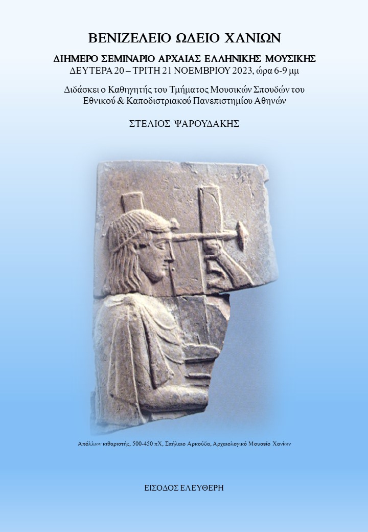 Διήμερο σεμινάριο αρχαίας ελληνικής μουσικής - Βενιζέλειο Ωδείο Χανίων